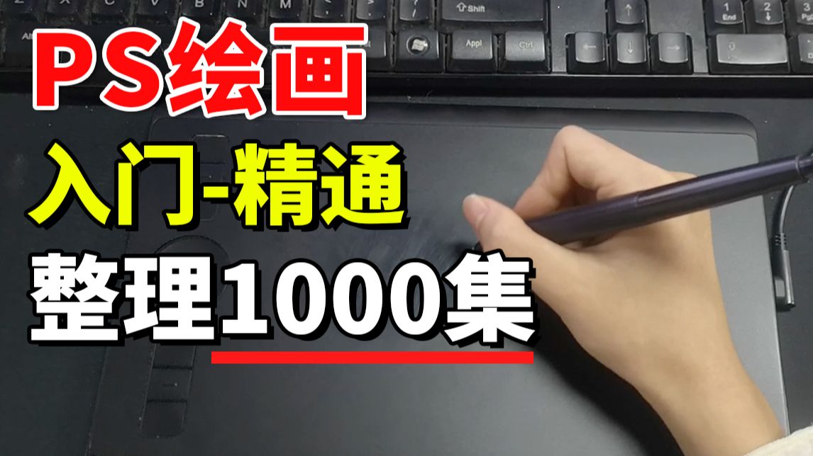 【全套PS绘画教程】1000集!这一定是B站最全的PS绘画入门到精通...