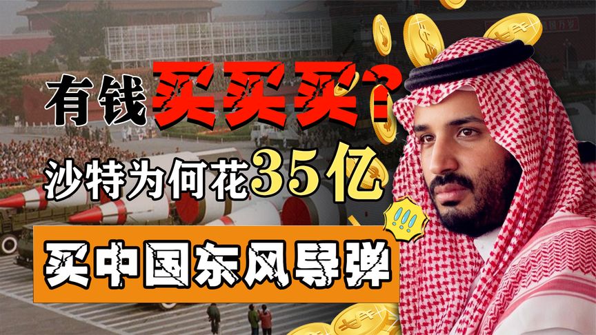 1987年,沙特为什么要绕开美国,花35亿美元从中国买导弹?