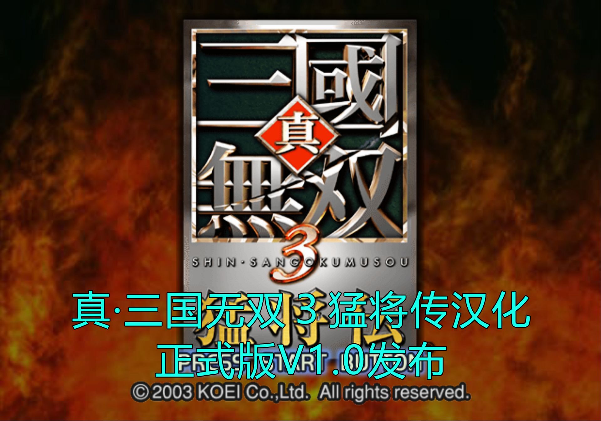 【真·三国无双】真·三国无双3猛将传汉化正式版发布!