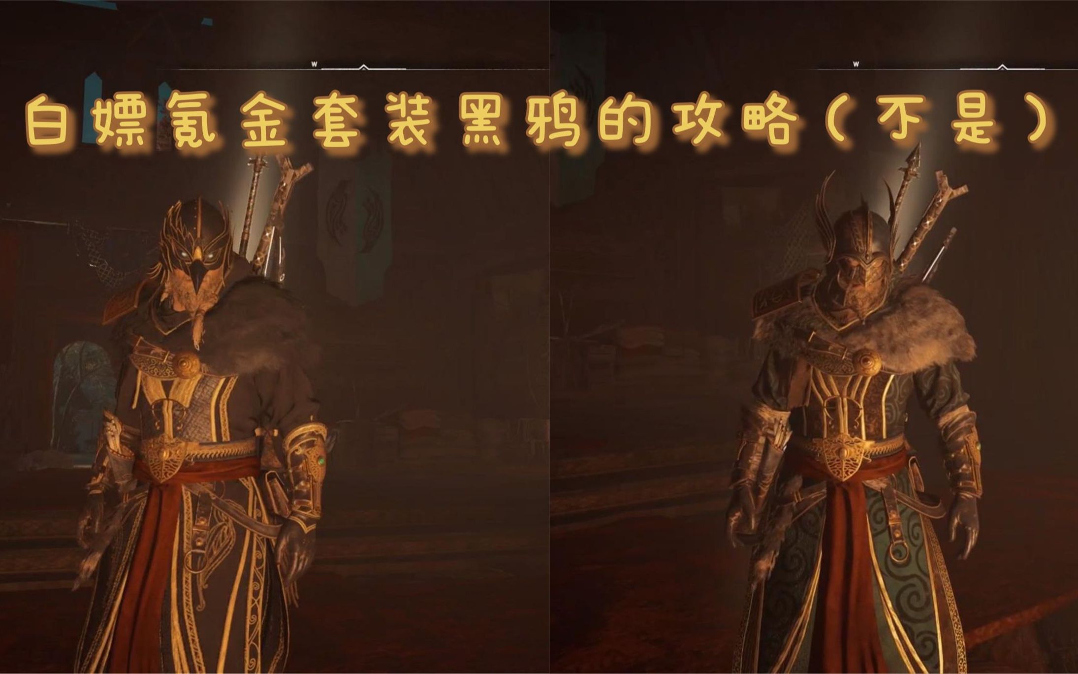 【刺客信条英灵殿】如何白嫖氪金套装黑鸦Doge
