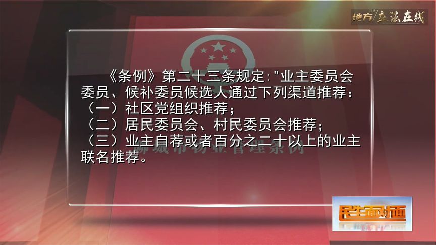 《地方立法在线》推进红色物业建设 保障业主委员会规范运行