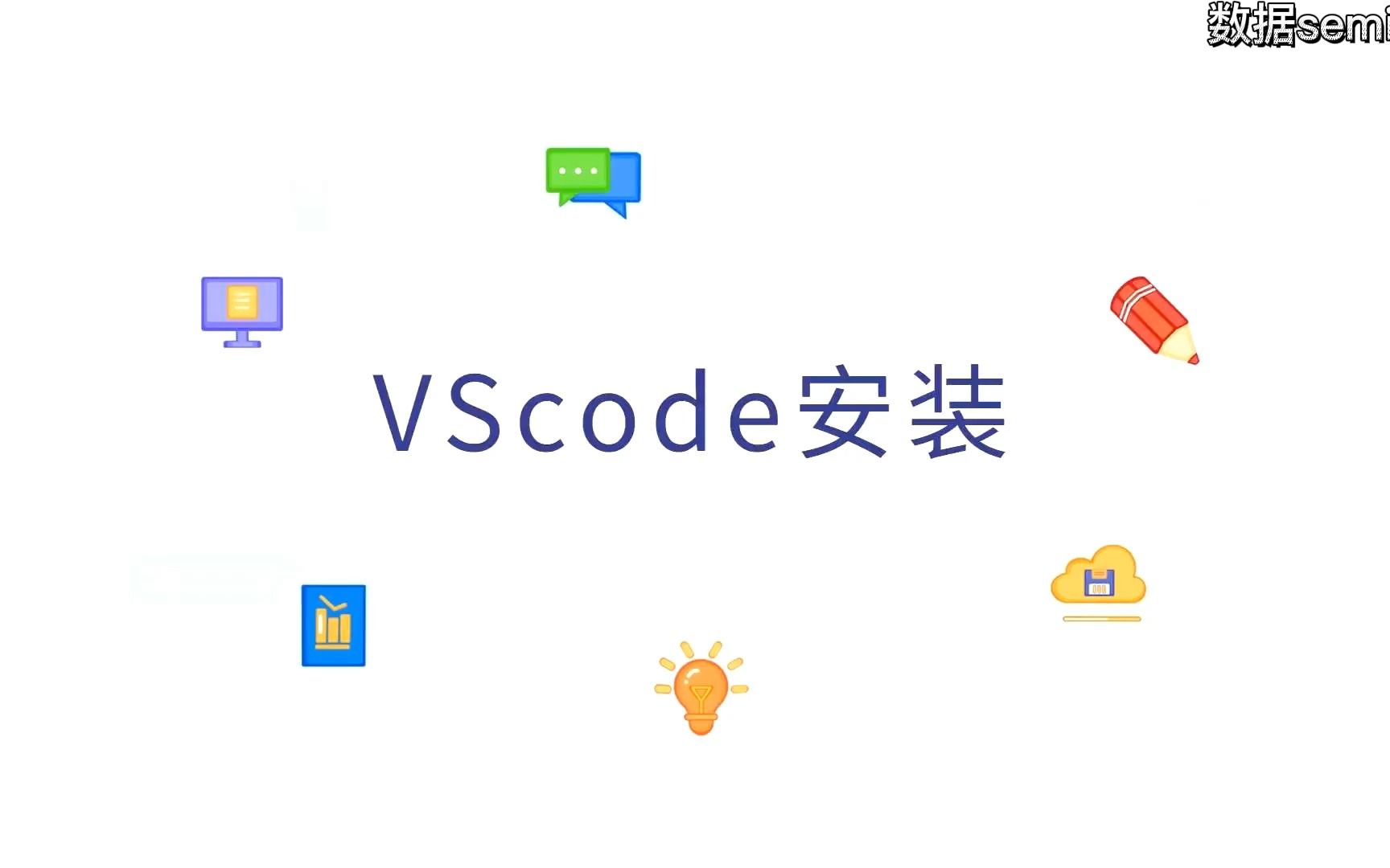 VScode安装