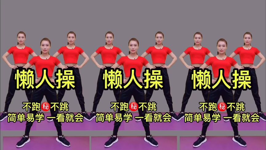 饭后做一遍《30分钟懒人健身操》缓解疲劳 改善大肚腩 练出马甲线