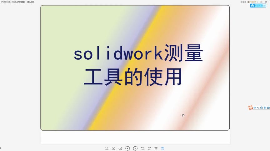 solidworks测量工具的使用