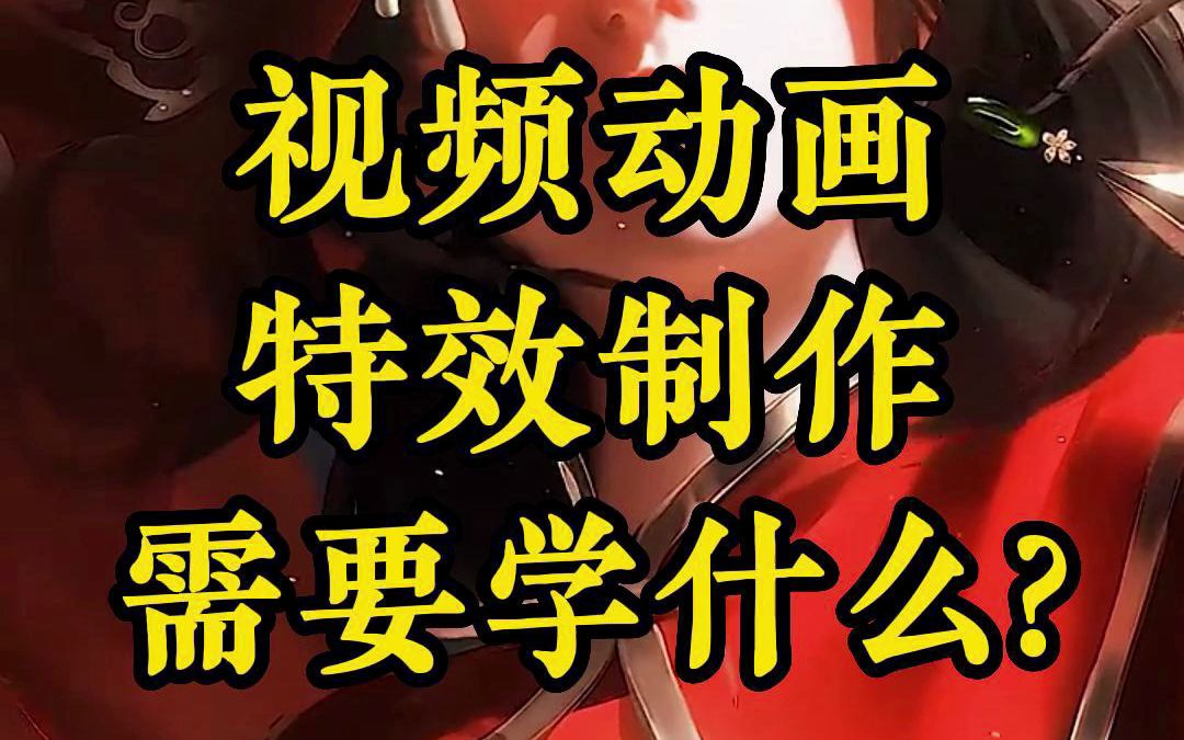 南阳视频动画特效制作培训,视频动画特效制作需要学什么?