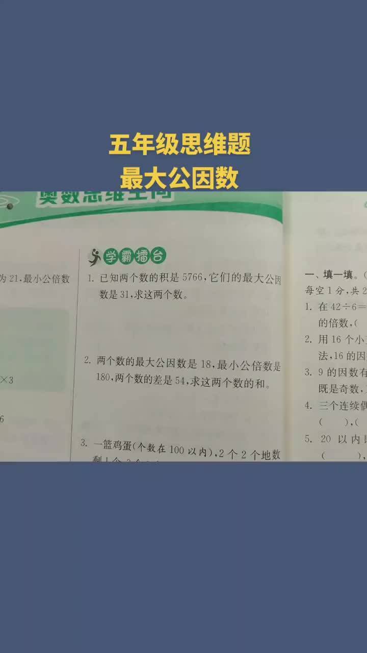 五年级思维题,最大公因数
