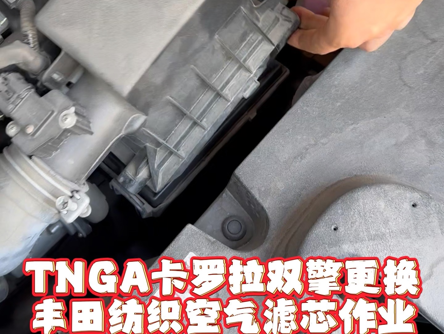19改款后卡罗拉 雷凌双擎更换丰田纺织空气滤芯作业