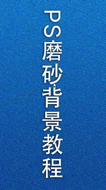 ps快速制作超简单磨砂背景效果学P图修图你们学会了吗