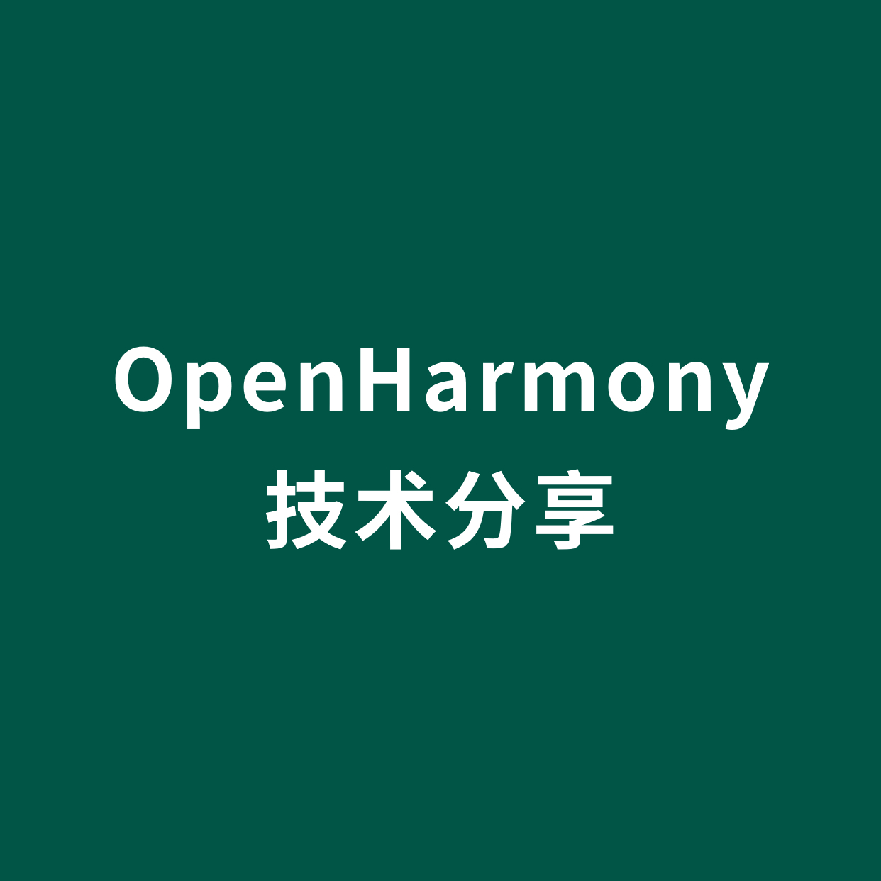 OpenHarmony技术分享 