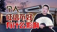 个人征信中都有啥?个人征信不好有什么影响?你真的了解清楚吗