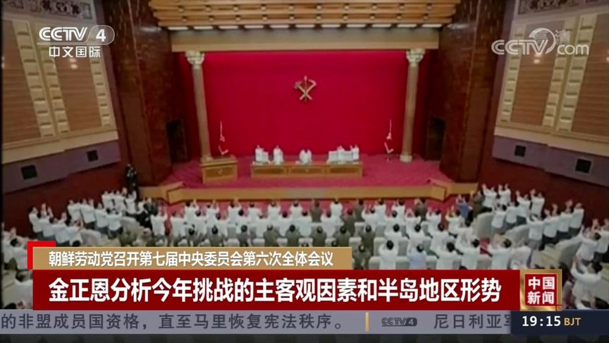 朝鲜劳动党召开第七届中央委员会第六次全体会议