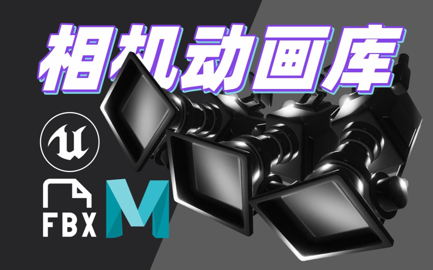 MAYA和UE相机动画库的使用分享