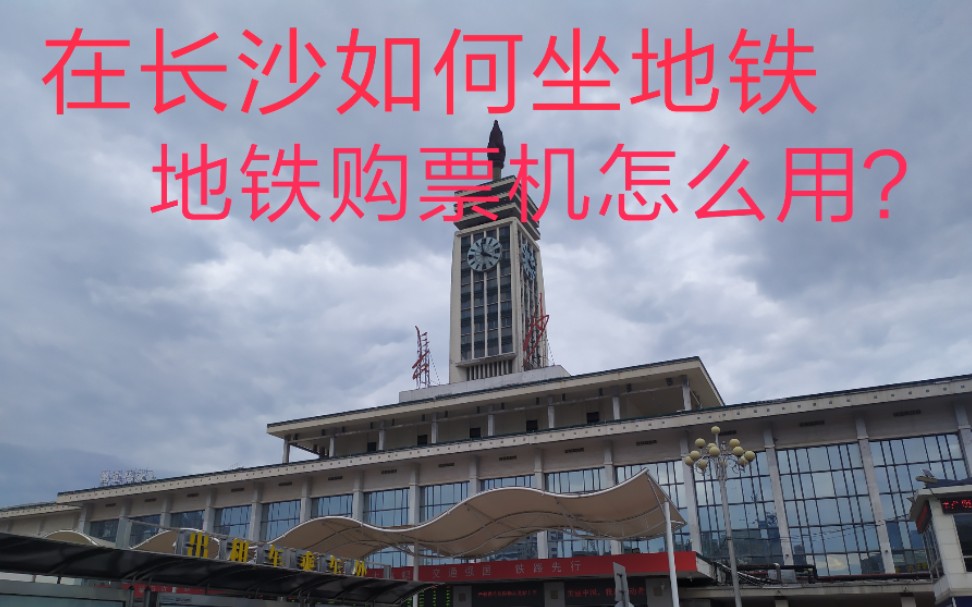 〔如何坐地铁〕长沙地铁自助购票机长啥样,怎么用?