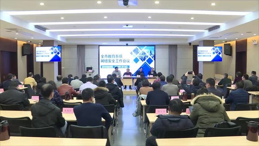 市教育系统网络安全工作会议召开