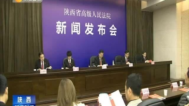 陕西高院发布“2018年度陕西法院十大审判执行案件”