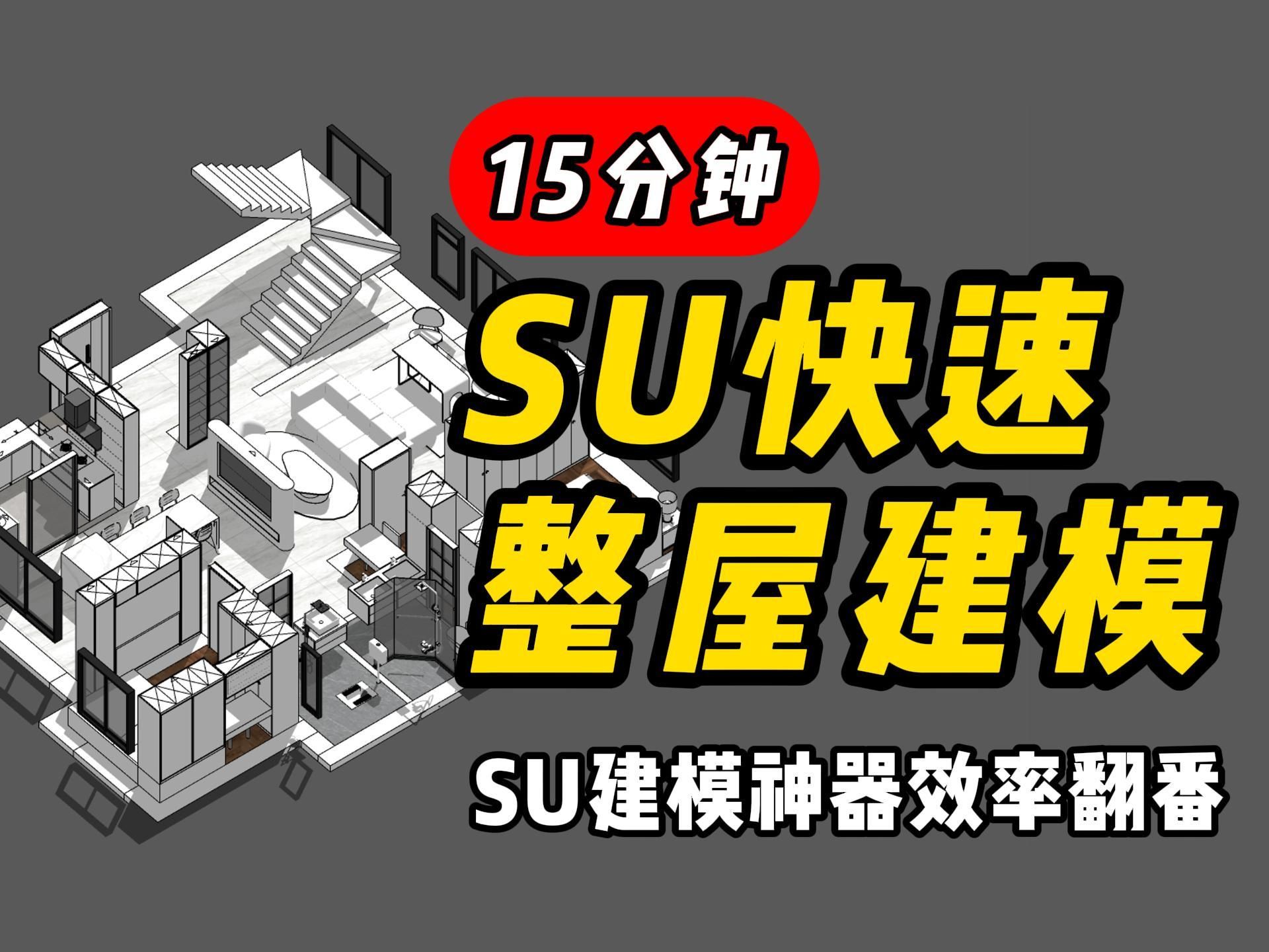 超实用!15分钟SU快速整屋建模。RDC提案库,好用的SU动态组件库。