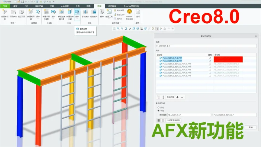 Creo8.0 AFX钢结构设计视频教程:组装元件副本增强重命名新功能