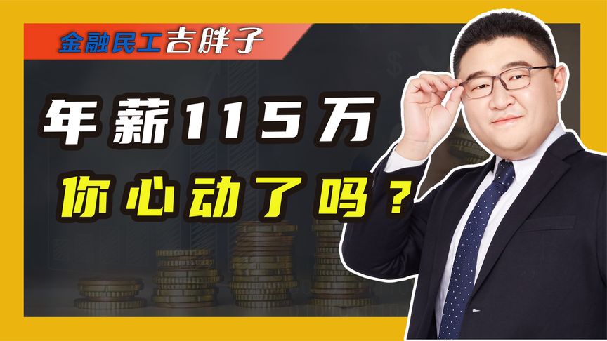 中金公司赚发了,人均年薪超115万,碾压腾讯,数钱发到手软
