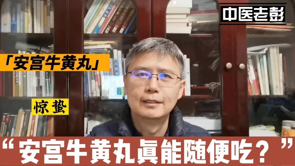 惊蛰吃安宫牛黄丸到底对不对?