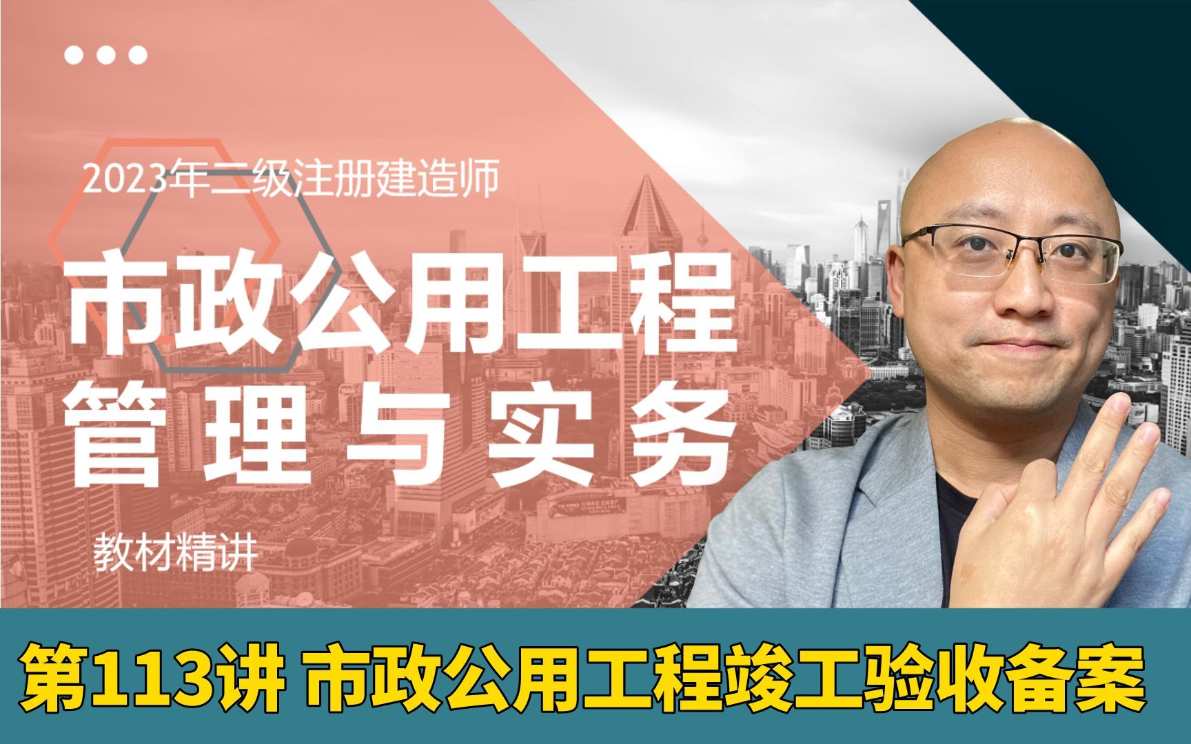 第113讲 市政公用工程竣工验收备案