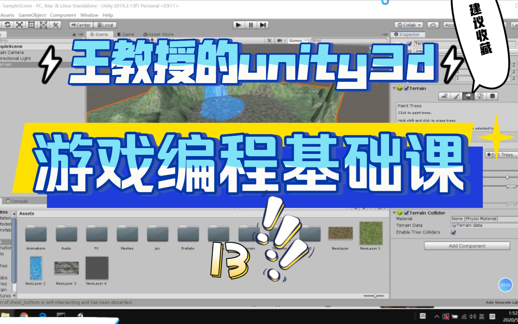 王教授的unity3d游戏编程基础课13
