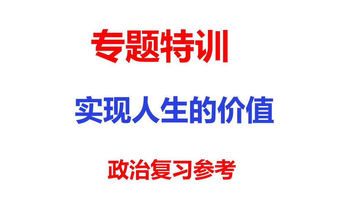 专题特训32-实现人生的价值