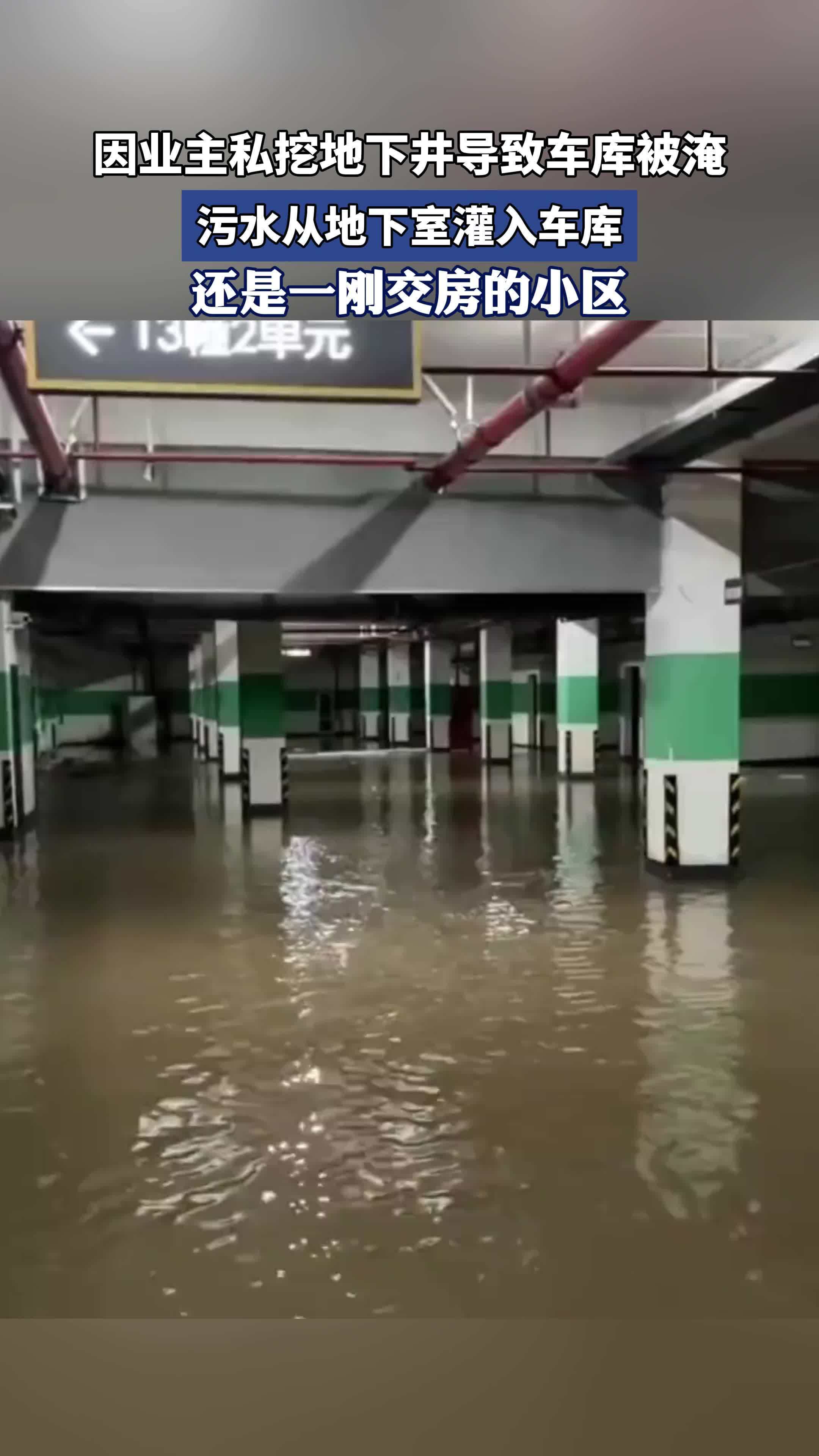 因业主私挖地下井导致车库被淹,污水从地下室灌入车库