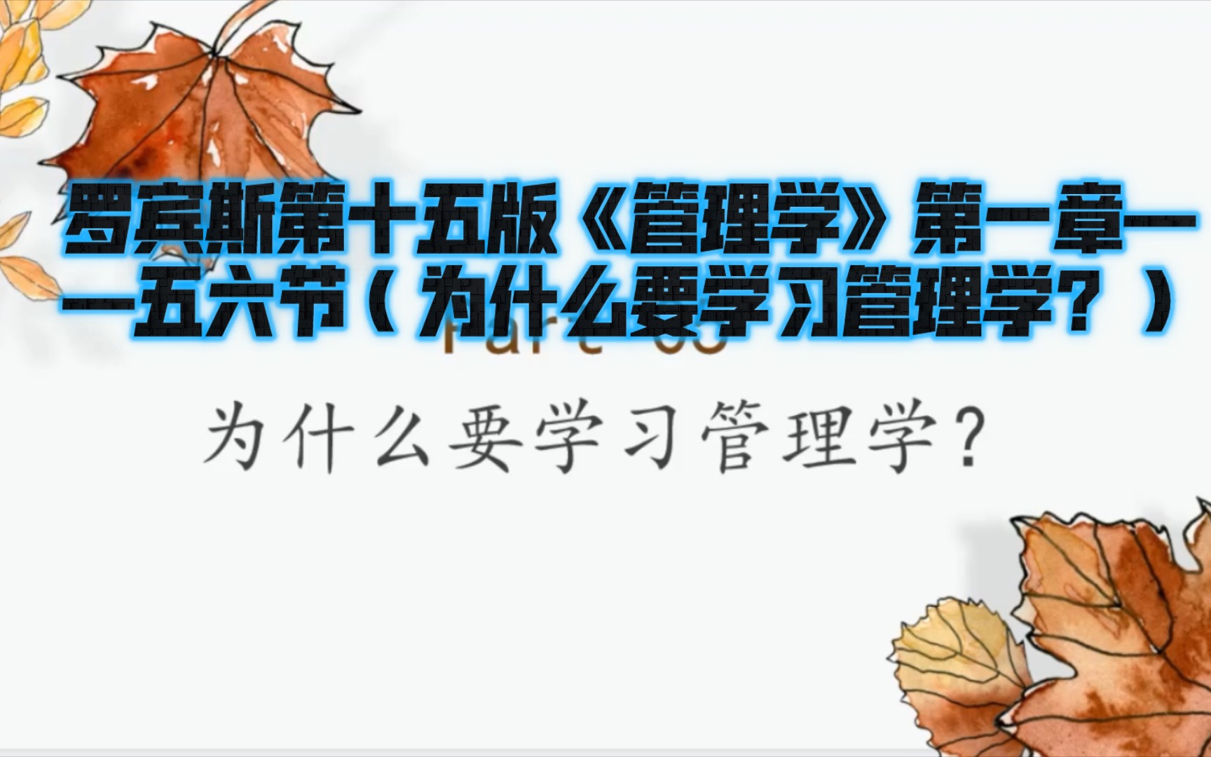 罗宾斯第十五版《管理学》第一章——第五六节(为什么要学习管理学?)