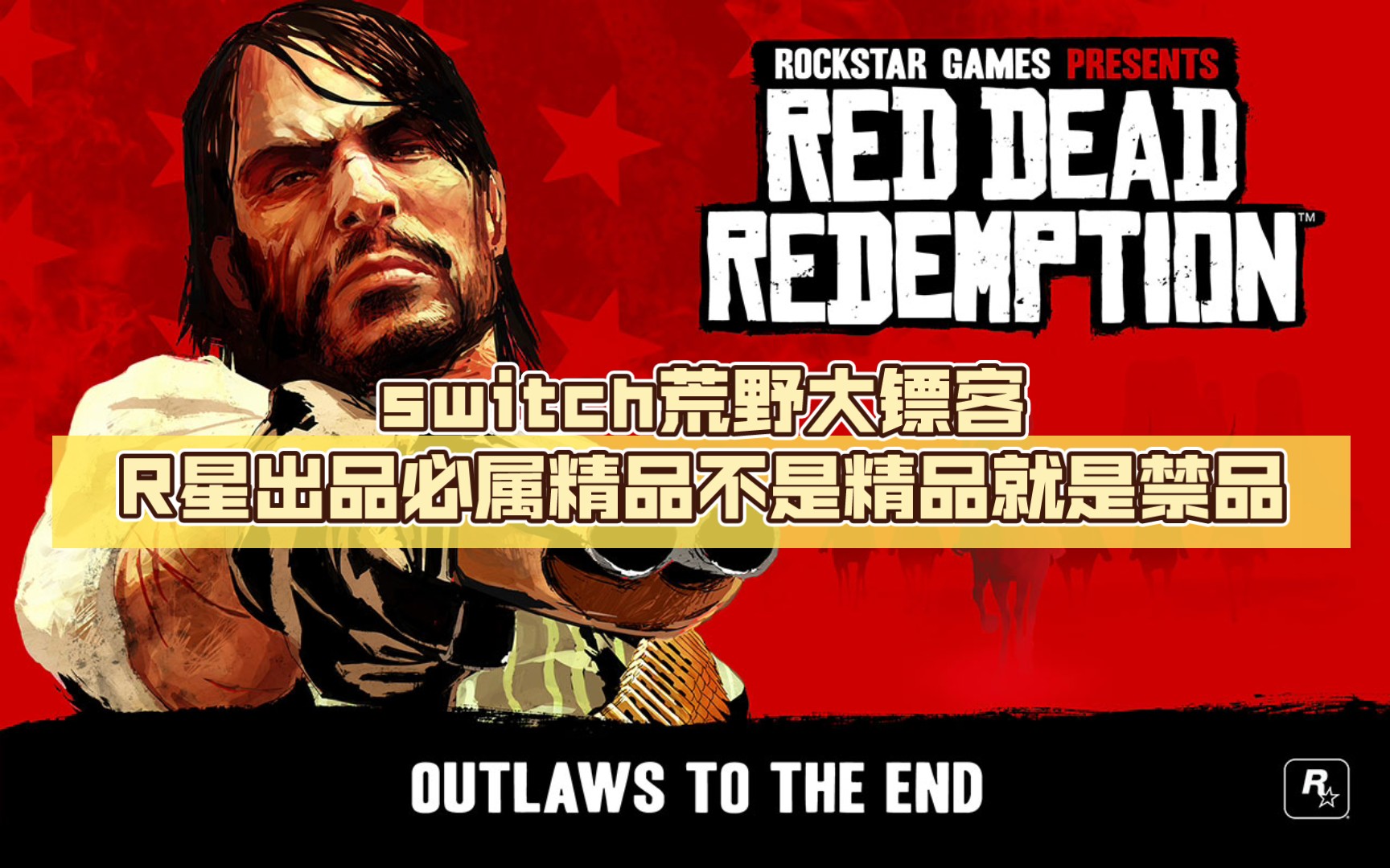 switch《荒野大镖客:救赎》R星出品必属精品不是精品就是禁品