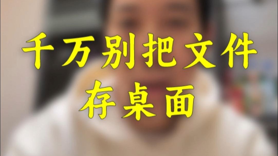 紧急提醒!千万别把文件存桌面!90%人不知道的C盘致命陷阱