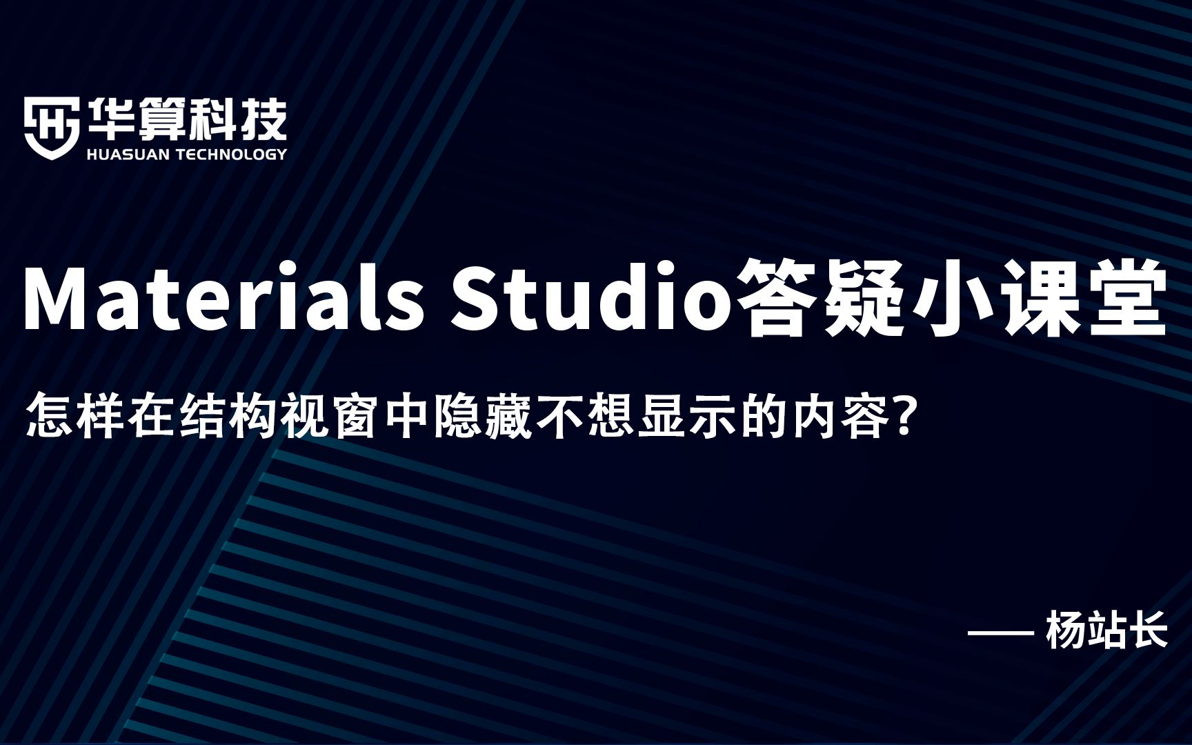 【Materials Studio官方课堂】12:【怎么在结构视窗中隐藏不想显示的...