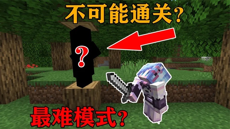 MC最难模式号称不可能通关的生存!你敢来挑战吗