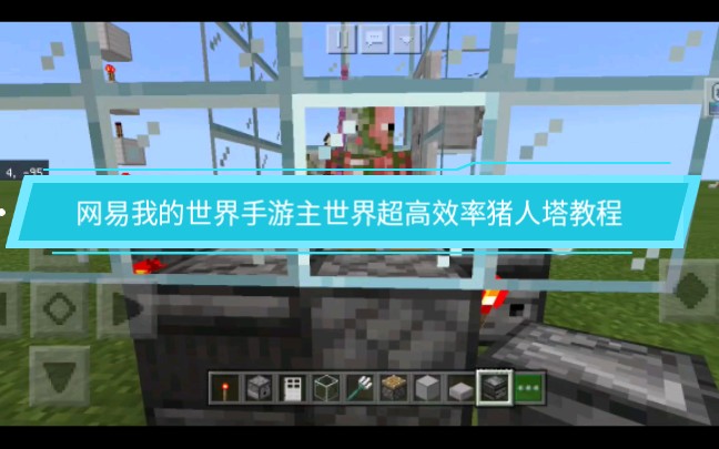 我的世界网易手游版,主世界高效率猪人塔教程
