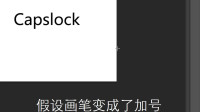 ps教程——画笔变成加号时,怎么办,冯老师教你解决
