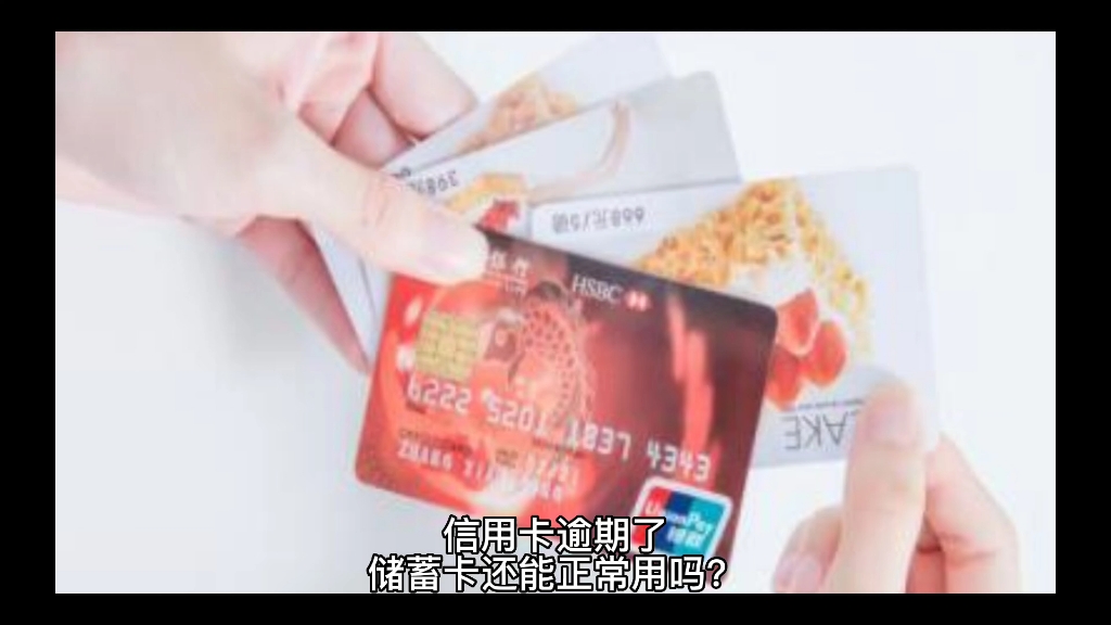 信用卡逾期了,储蓄卡还能正常实用吗?