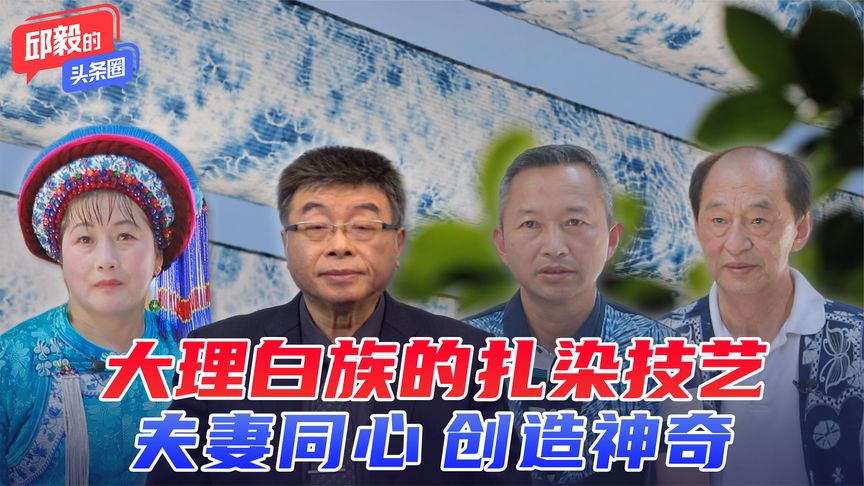 大理白族的扎染技艺,夫妻同心创造神奇