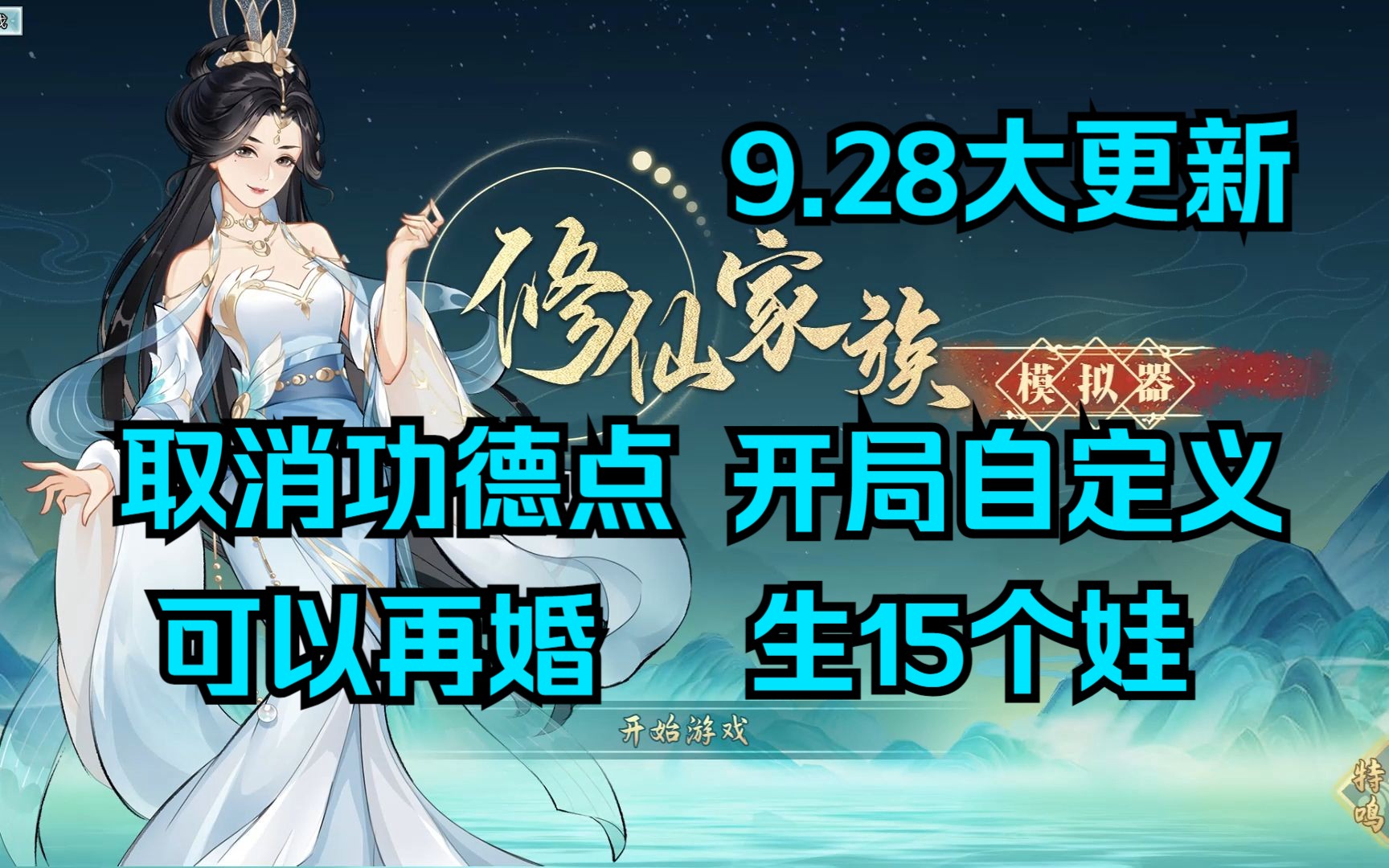 9.28大更新【修仙家族模拟器】取消功德点、开局自定义、可以再婚、...
