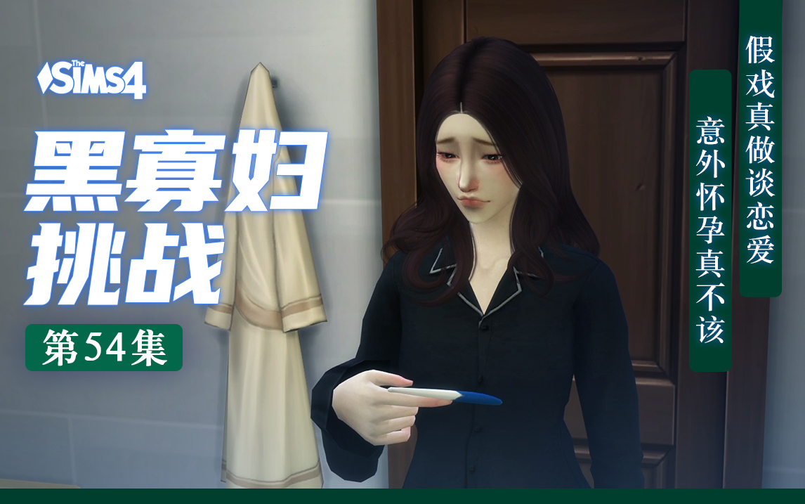 【模拟人生4】假戏真做谈恋爱 意外怀孕真不该《黑寡妇挑战第五十四...