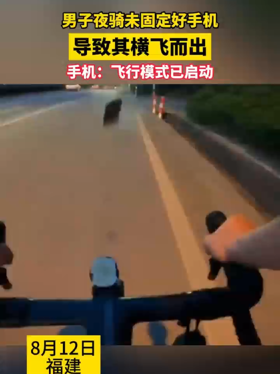 男子夜骑未固定好手机导致手机启动"飞行模式
