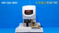 汇科自动档案装订机凭证装订机HK-50C
