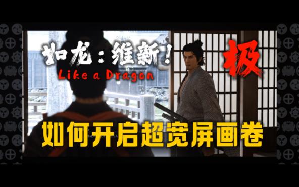 【游戏工坊】《如龙:维新!极》如何开启超宽屏画卷