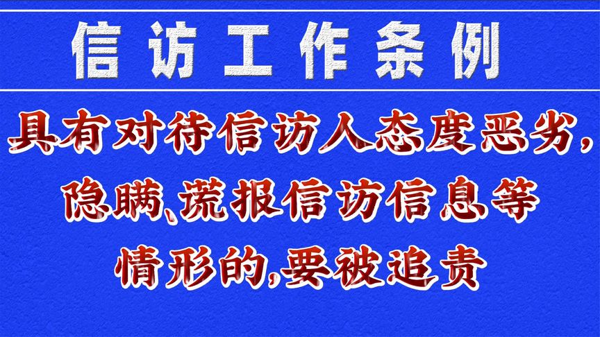 对待信访人“态度恶劣,隐瞒、谎报信访信息”等情形的,要被追责