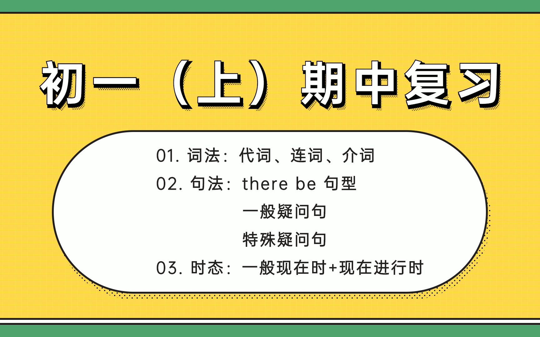 【初一英语 | 期中复习】七年级上英语期中考试重点梳理 | 2021最新 | ...