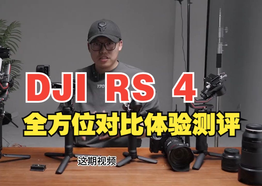 大疆rs4 rs3全方位对比体验测评,到底哪个更适合你,有升级的必要吗?