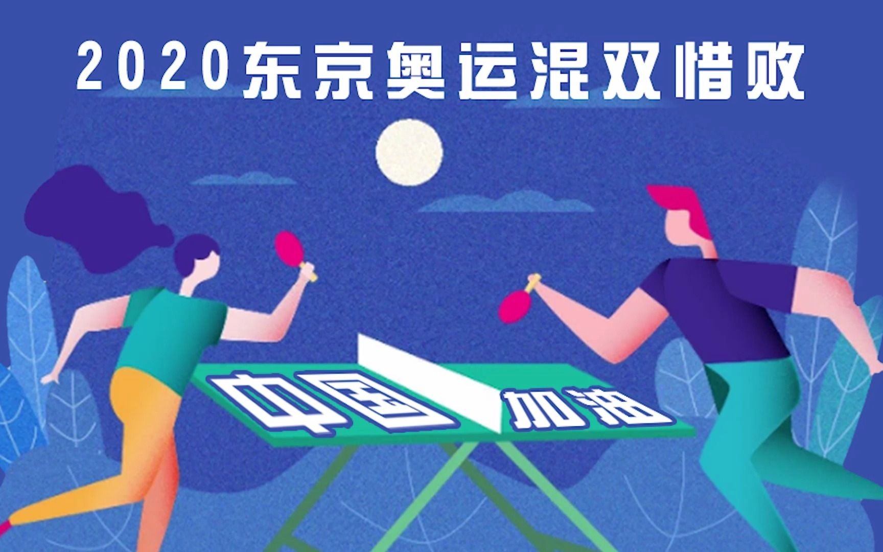 【东京奥运会】乒乓球混双决赛惜败,痛失首金!中国加油!