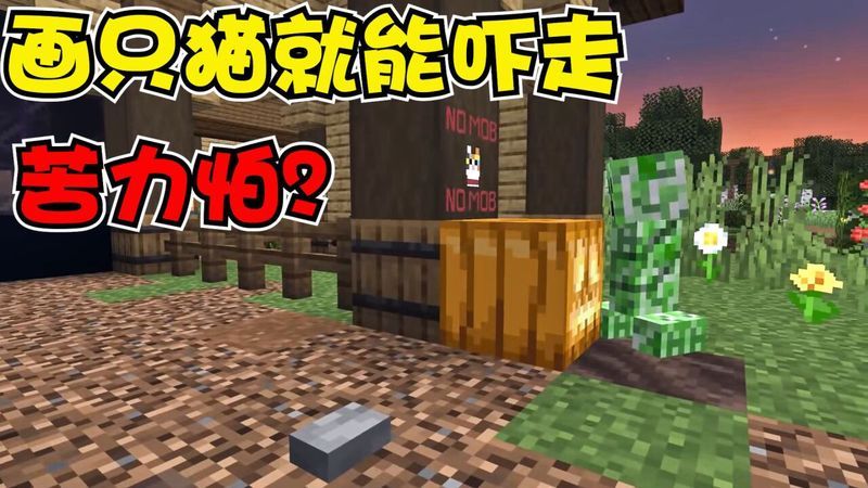 我的世界:模组也做不出来的效果,画只猫就能吓走苦力怕