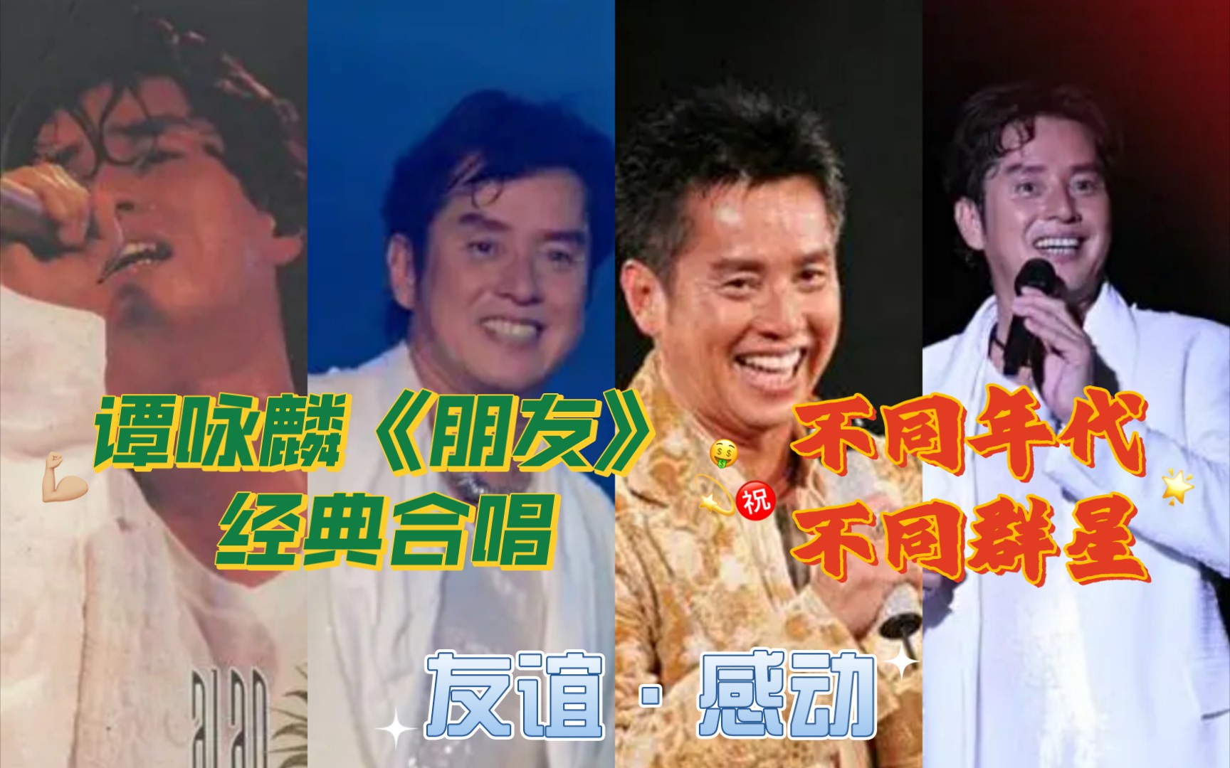 时光音乐会谭咏麟再唱《朋友》,回忆那些年的经典合唱