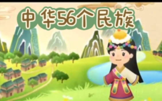 幼儿启蒙动画,中华56个民族,了解56个特色文化。三连可分享全集