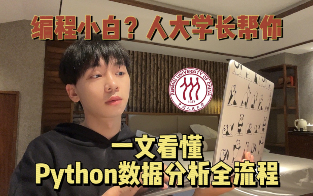 社科生?商科生?编程小白?人大学长帮你一文看懂Python数据分析全流程!