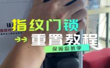 指纹门锁重置教程，忘记密码智能锁要恢复出厂设置的看过来，保姆级操作教程~